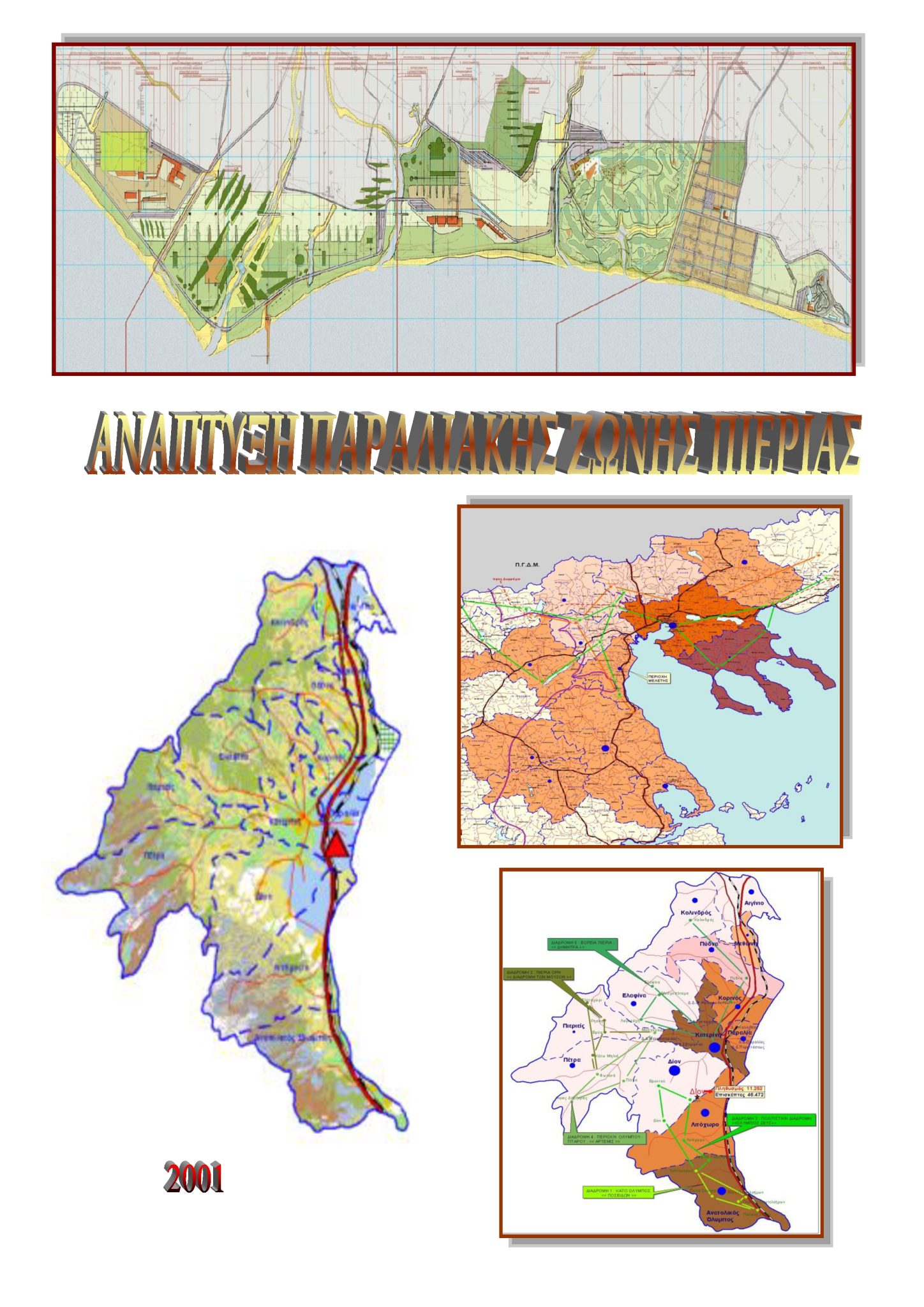 ΠΙΕΡΙΑ – Αστική Διαχείριση