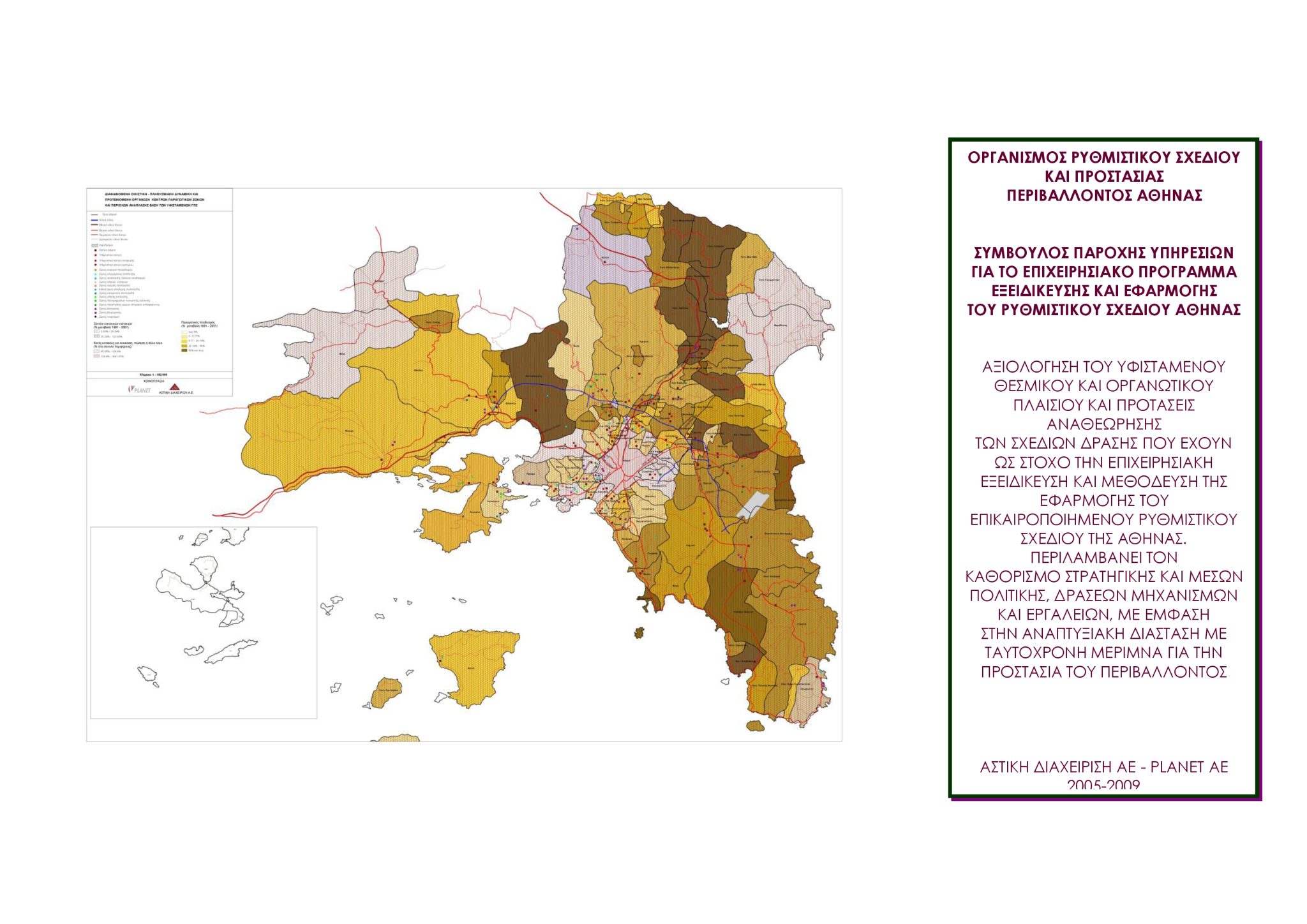 ΡΥΘΜΙΣΤΙΚΟ ΣΧΕΔΙΟ ΑΘΗΝΑΣ – Αστική Διαχείριση