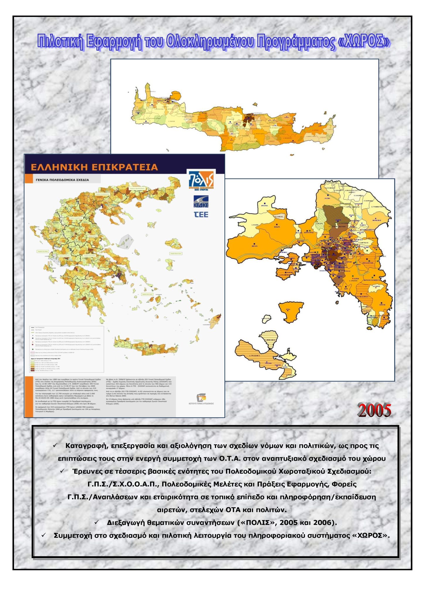 ΧΩΡΟΣ – Αστική Διαχείριση