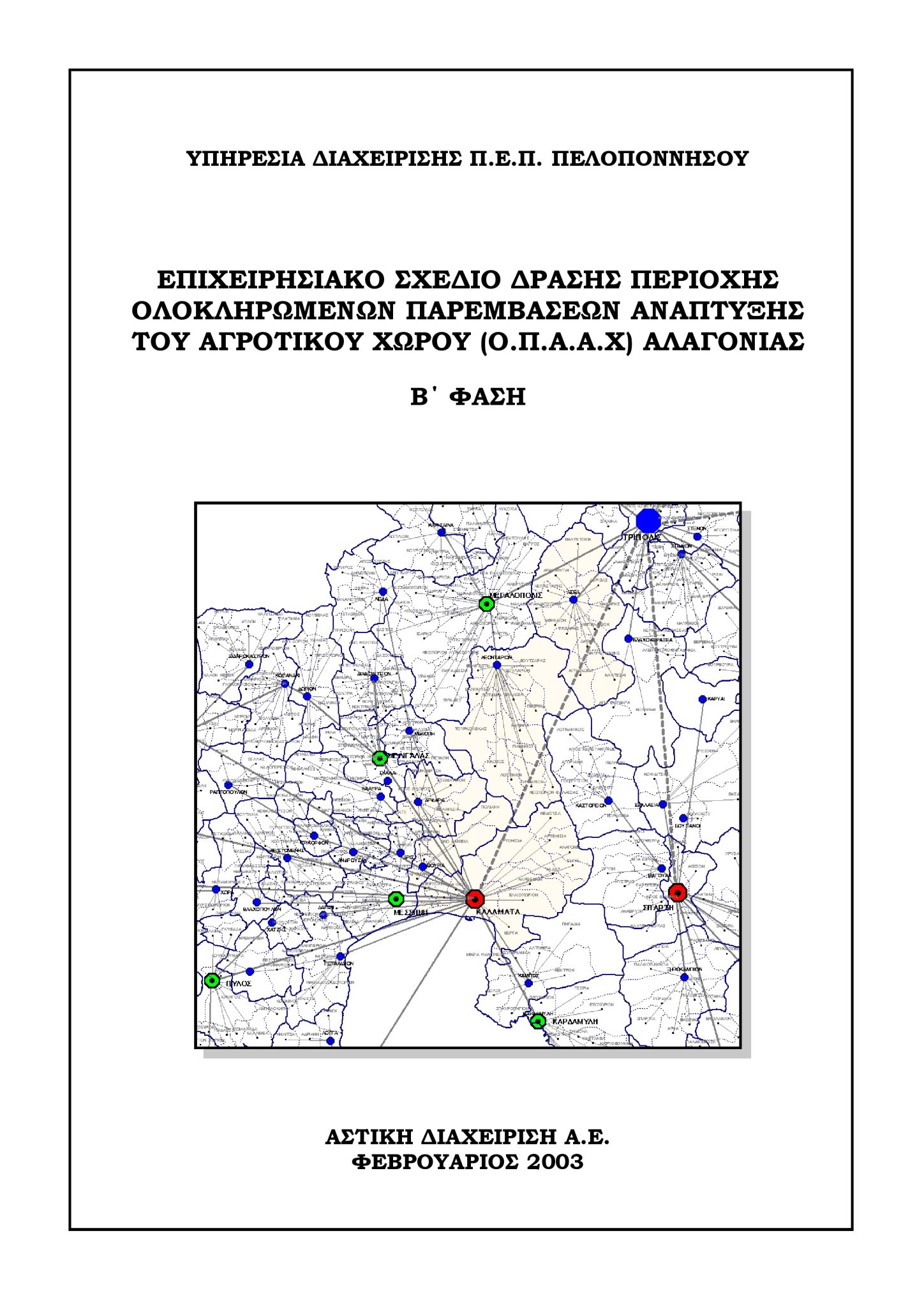ΑΛΑΓΟΝΙΑ – Αστική Διαχείριση