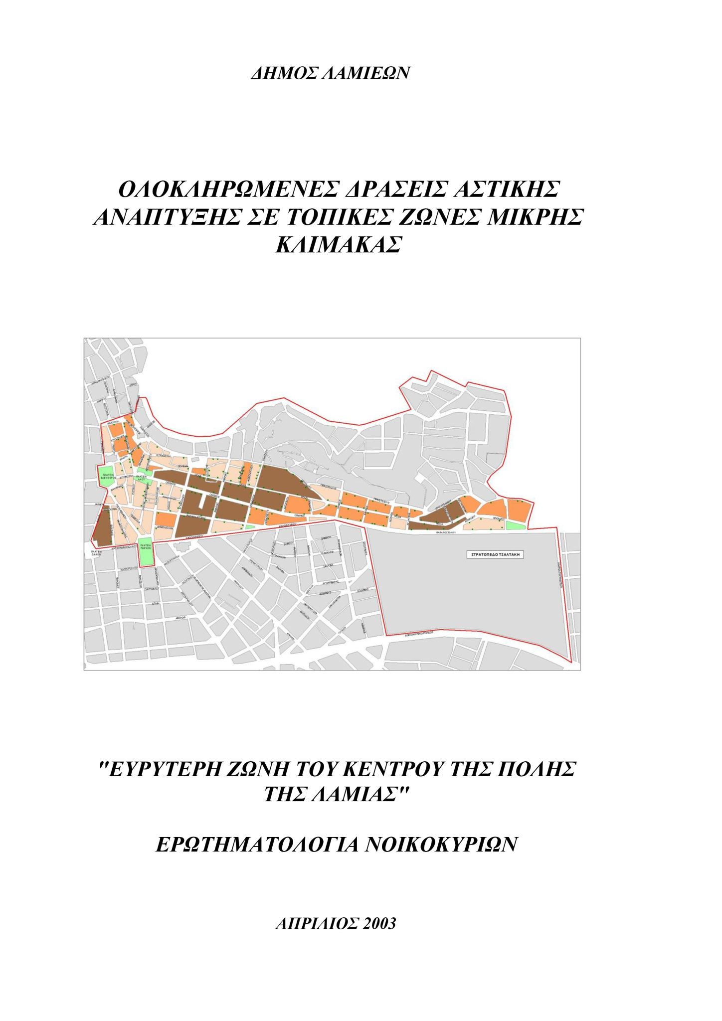 ΑΣΤΙΚΑ ΛΑΜΙΑΣ – Αστική Διαχείριση