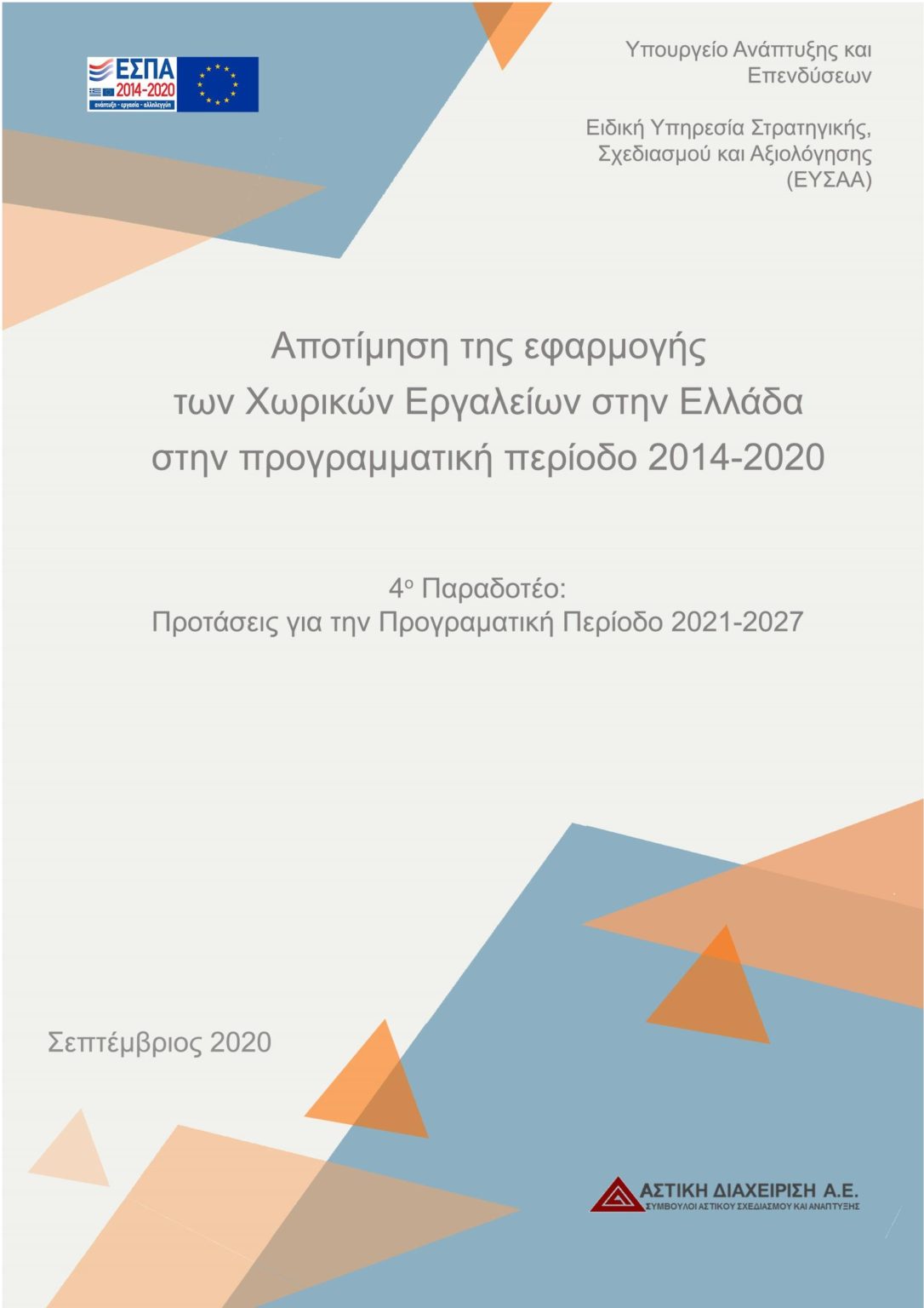 ΑΠΟΤΙΜΗΣΗ ΧΩΡΙΚΩΝ ΕΡΓΑΛΕΙΩΝ – Αστική Διαχείριση
