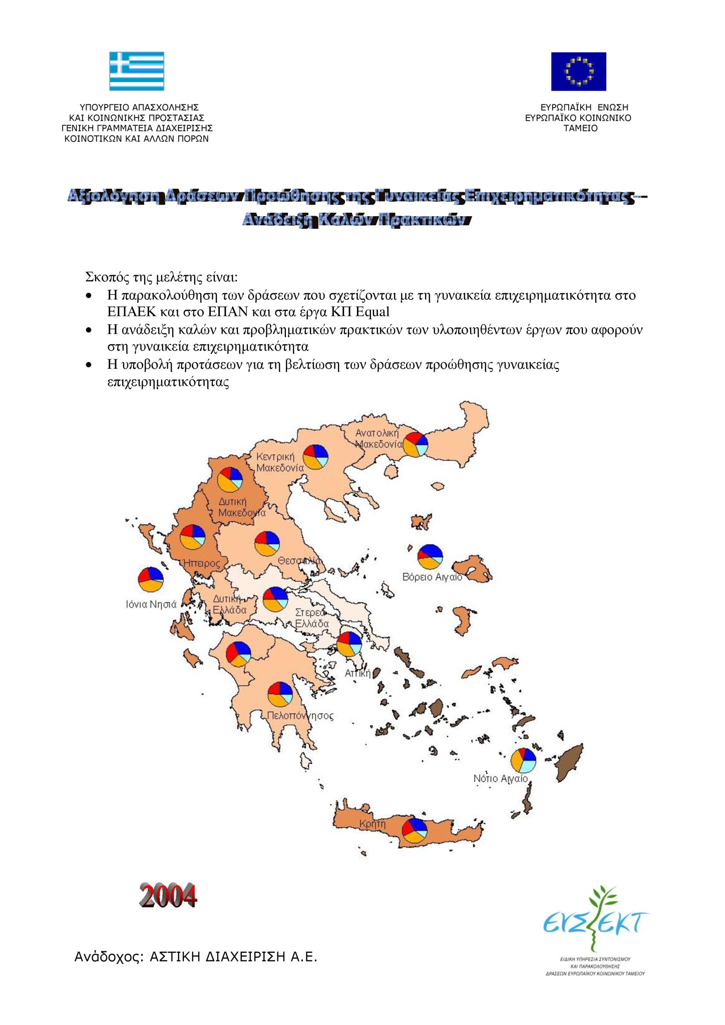ΓΥΝΑΙΚΕΙΑ ΕΠΙΧΕΙΡΗΜΑΤΙΚΟΤΗΤΑ – Αστική Διαχείριση