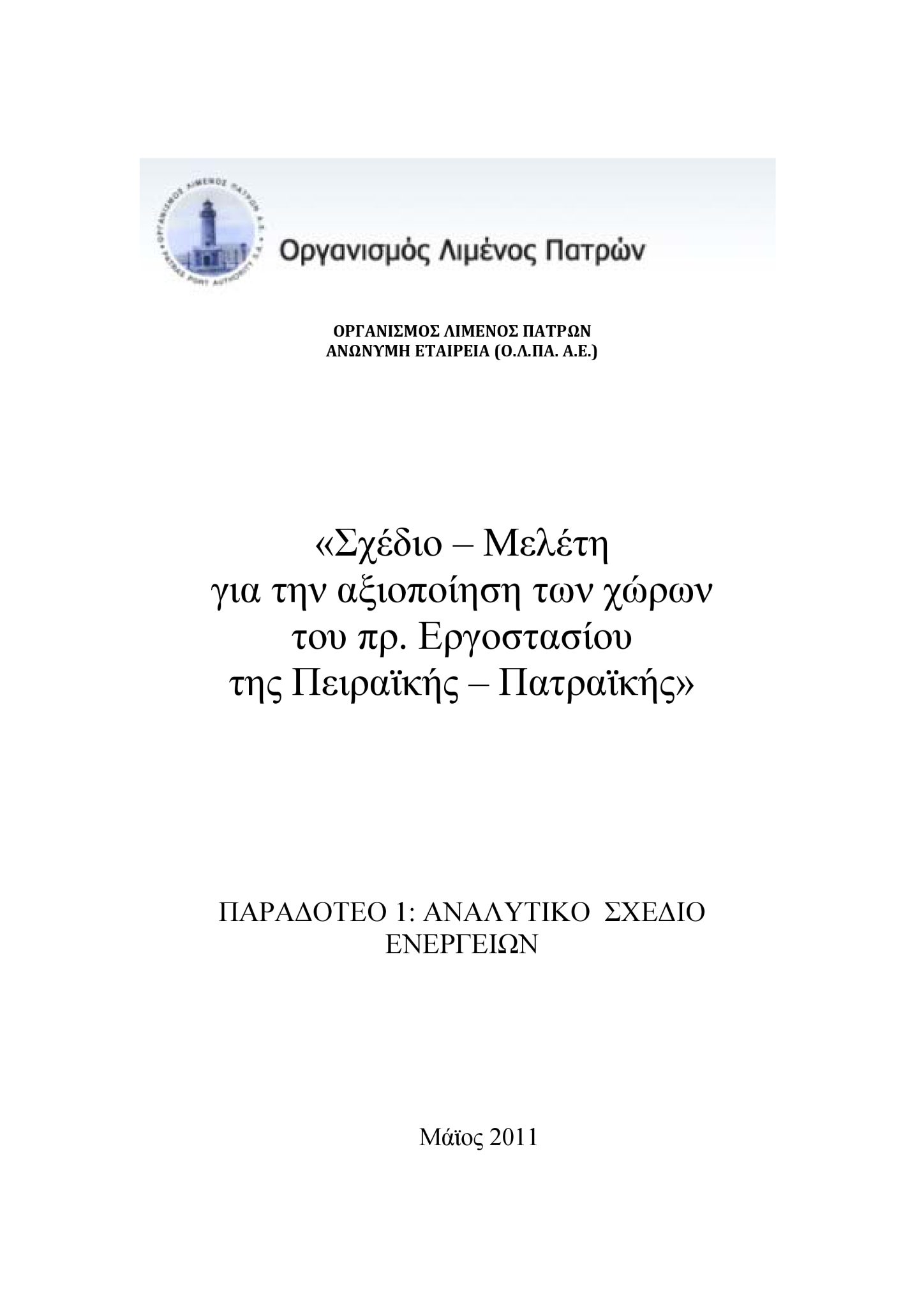ΠΕΙΡΑΙΚΗ-ΠΑΤΡΑΙΚΗ – Αστική Διαχείριση